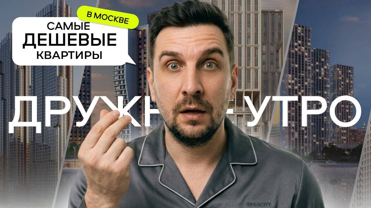 Где купить квартиру в Москве за 6 млн? Самая дешёвая прописка 2026