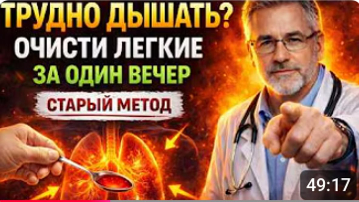 ЗАДЫХАЕТЕСЬ ПО УТРАМ Старый способ очистить лёгкие от слизи _ Совет врача