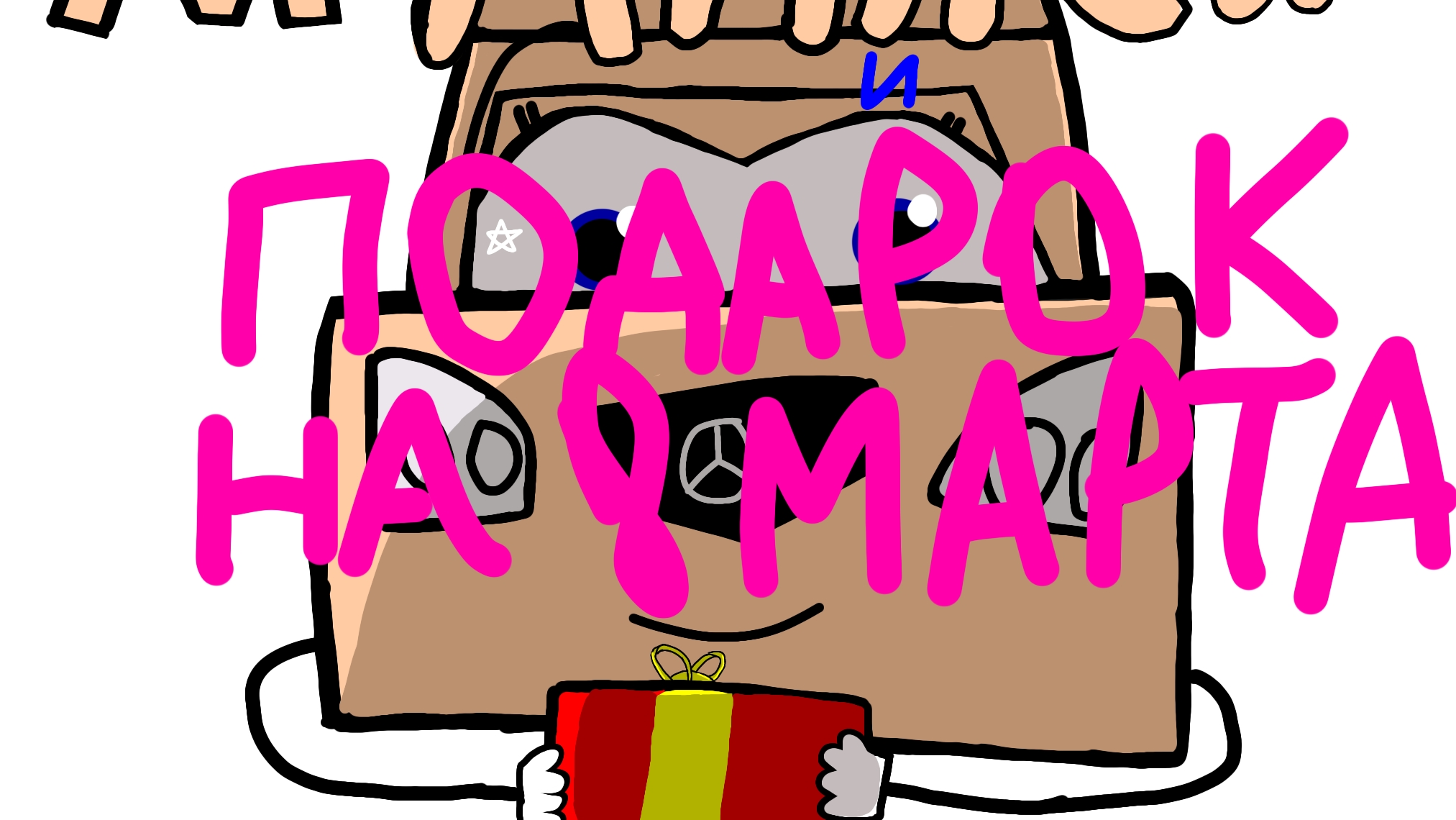 "Мама Сиро и подарок на 8 марта" мультфильм-мелодрама во вселенной Мисфитов