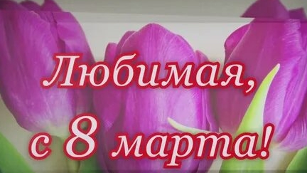 С праздником Весны,любимые,с 8 марта. Роскошная музыкальная открытка.