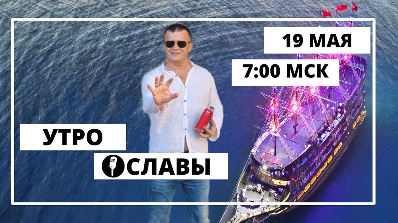 ПОЛНОТА РЕШЕНИЯ ПРОБЛЕМ.ТЫ ГЛАВНЫЙ! УТРО СЛАВЫ. Андрей Яковишин