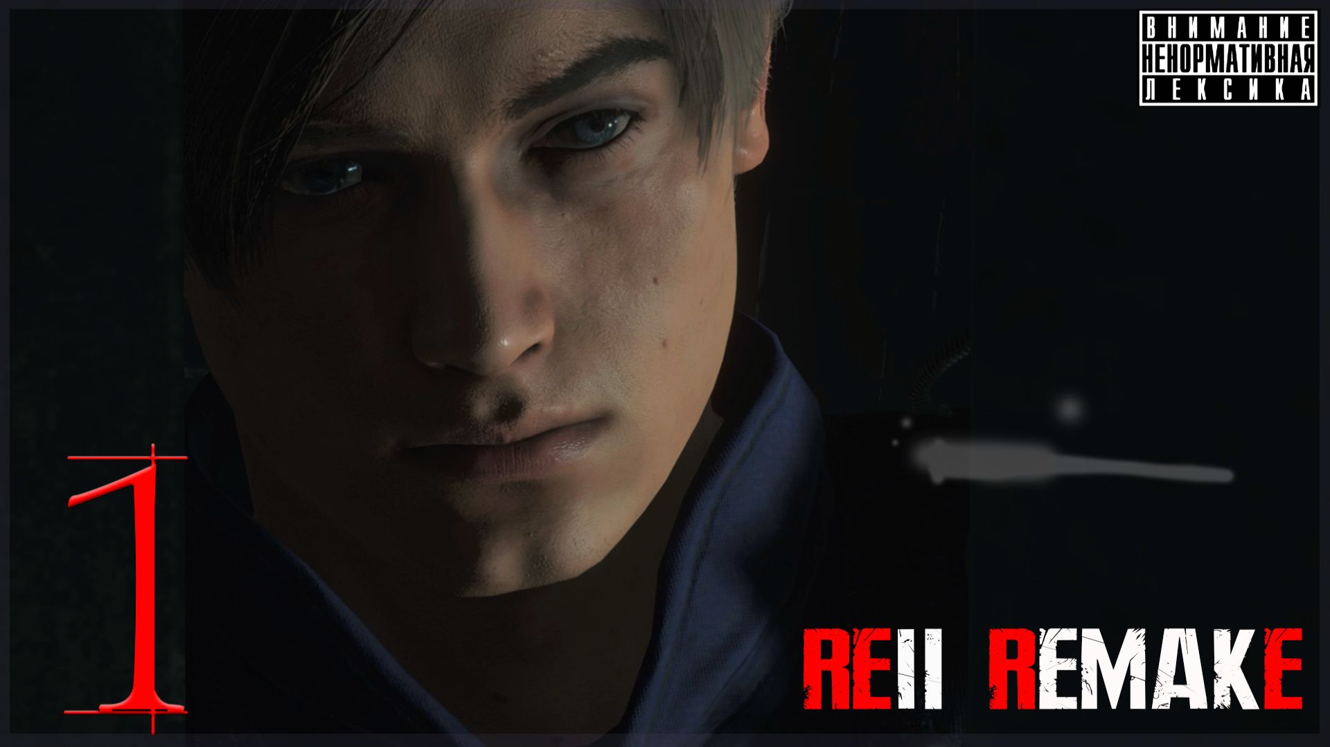 Новобранец ☣️ Resident Evil 2 Remake / Леон #1