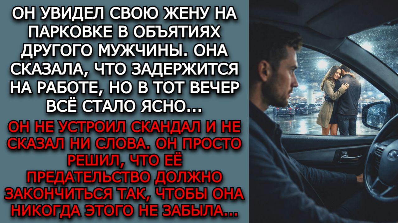 Измена жены. "ХОЛОДНАЯ МЕСТЬ" - Аудио рассказы. Жизненные истории слушать / Рассказ мужчины