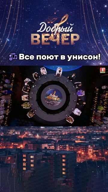 Как же красиво звучат голоса наших гостей!🎶 #добрыйвечер #бт #песни #песня #музыкальноешоу #музыка