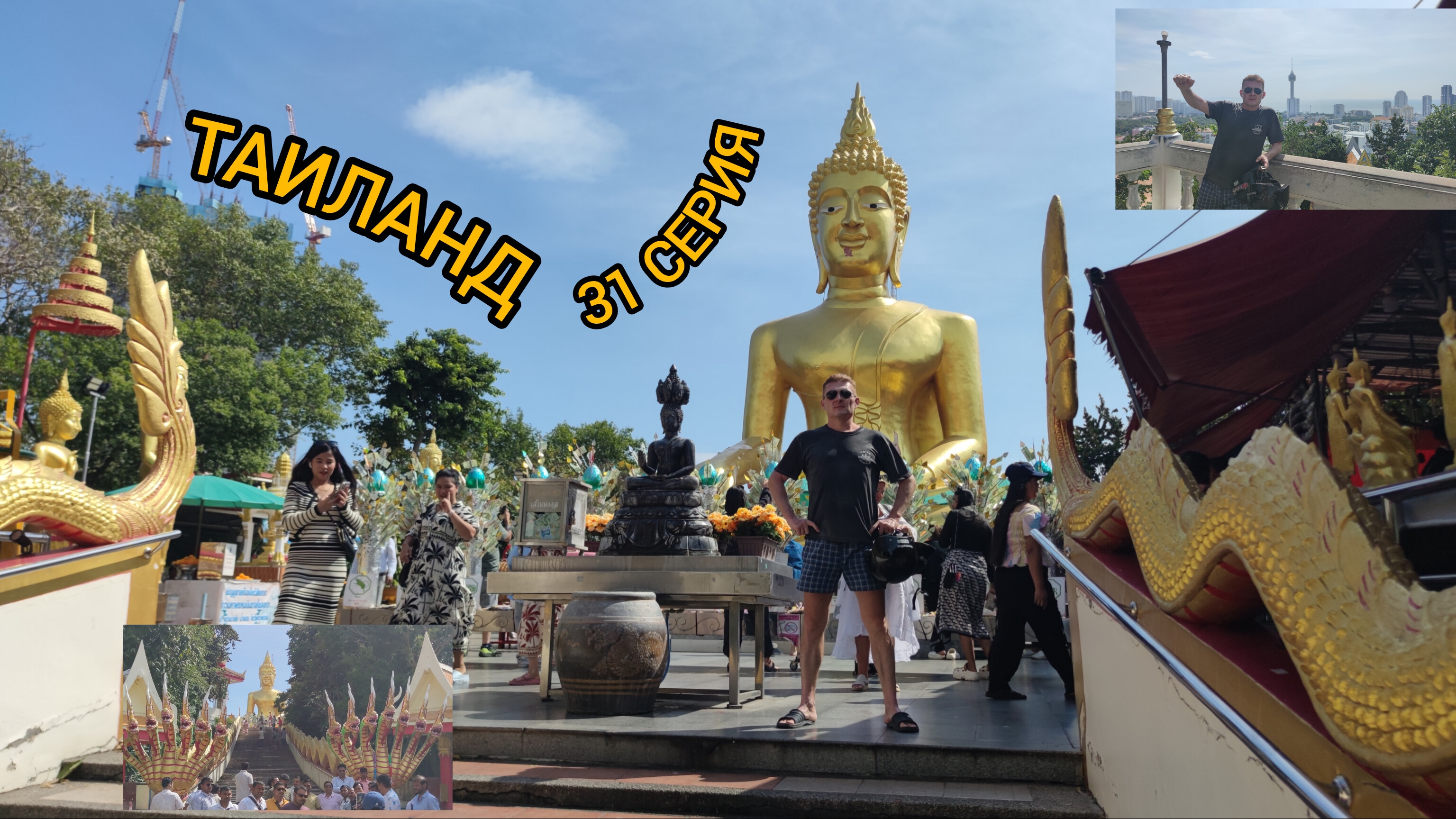 ТАИЛАНД 31 СЕРИЯ