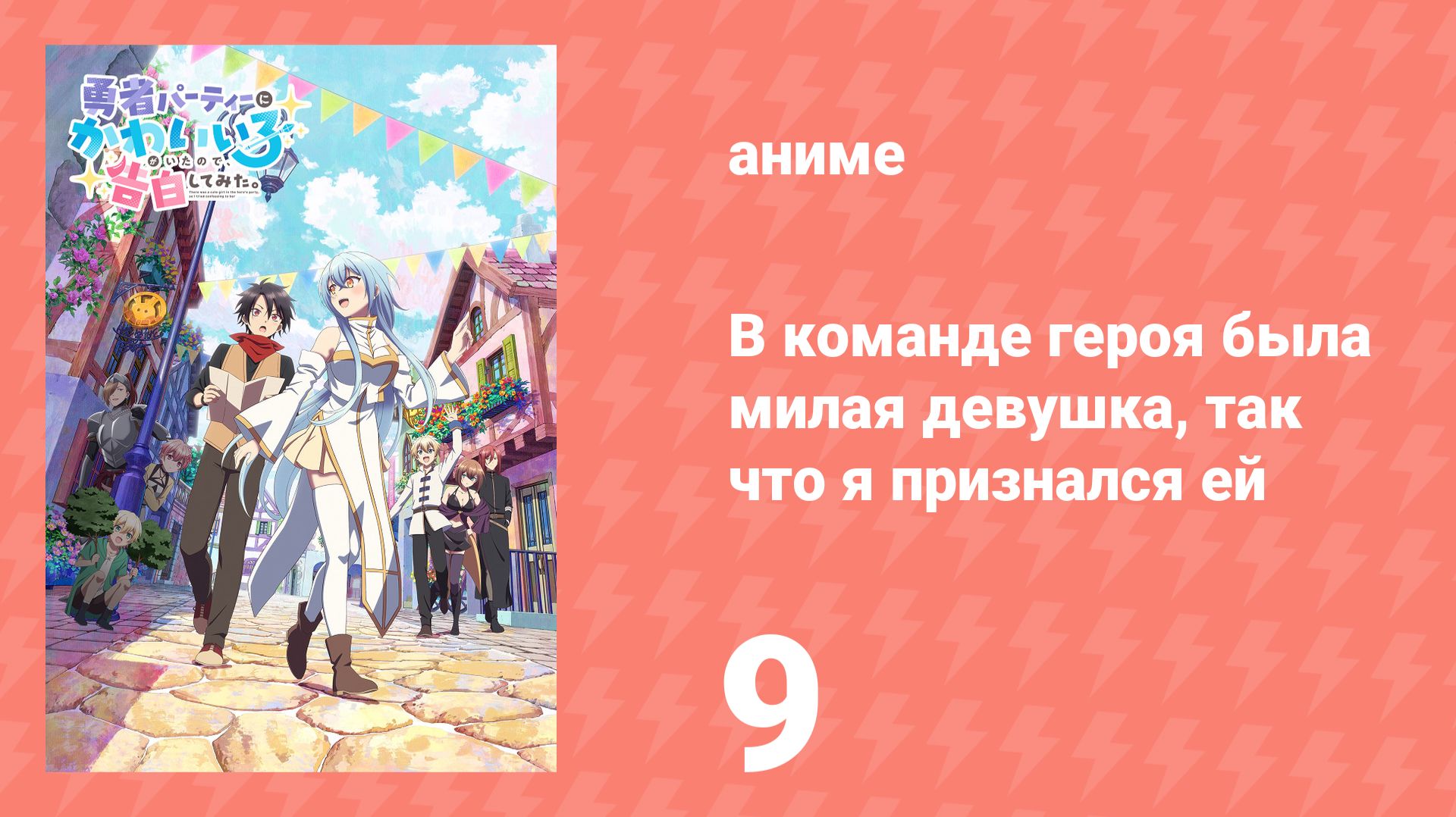 В команде героя была милая девушка, так что я признался ей 9 серия (аниме-сериал, 2026)