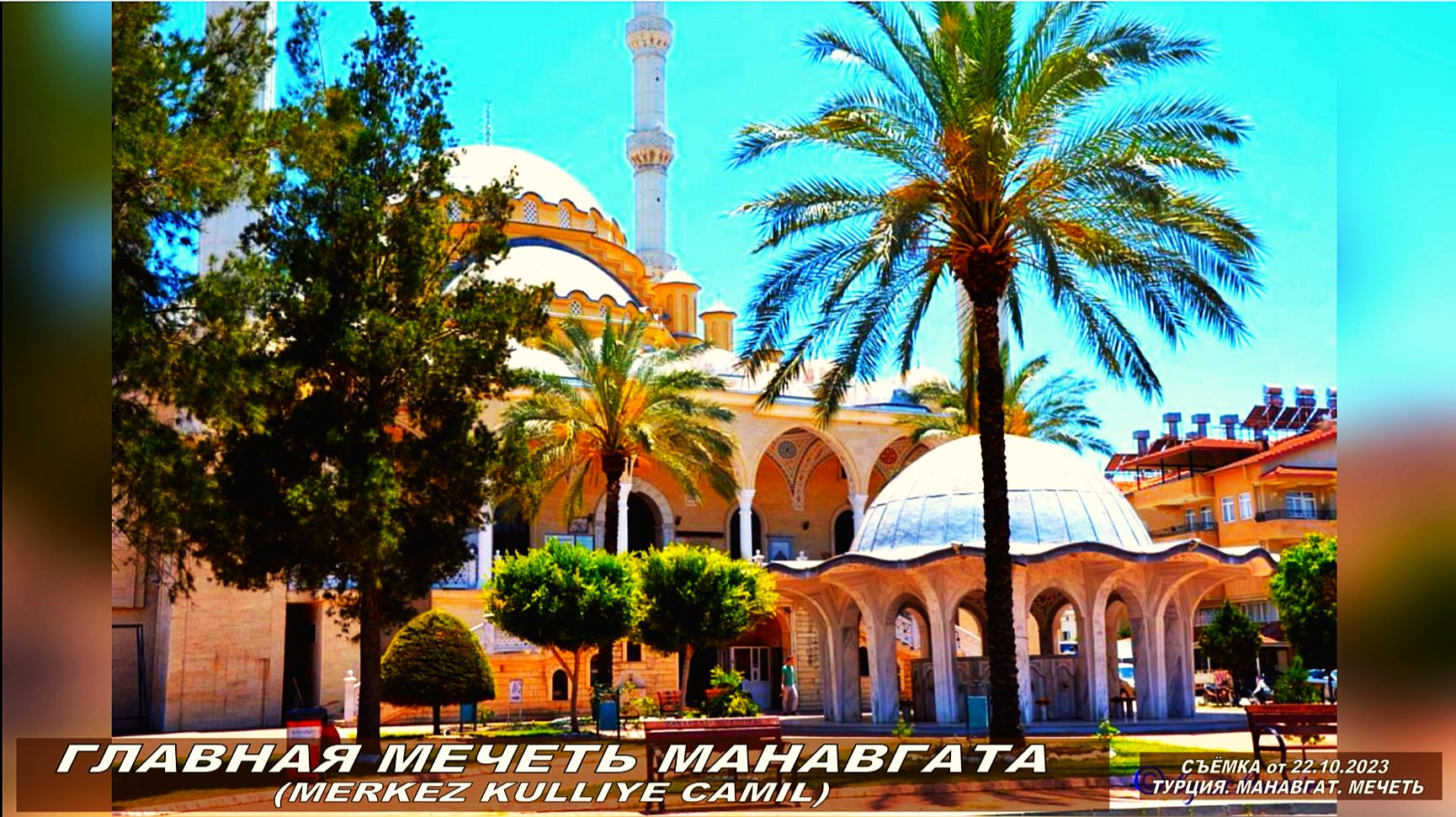 Главная мечеть Манавгата Merkez Kulliye Camil (Турция). Моё первое посещение мечети. Что я увидела?