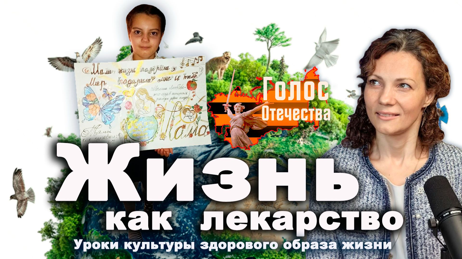 Уроки культуры здорового образа жизни. Жизнь как лекарство – Мизинова Виктория