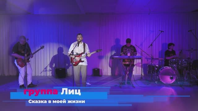 Группа Лиц  "Сказка в моей жизни"