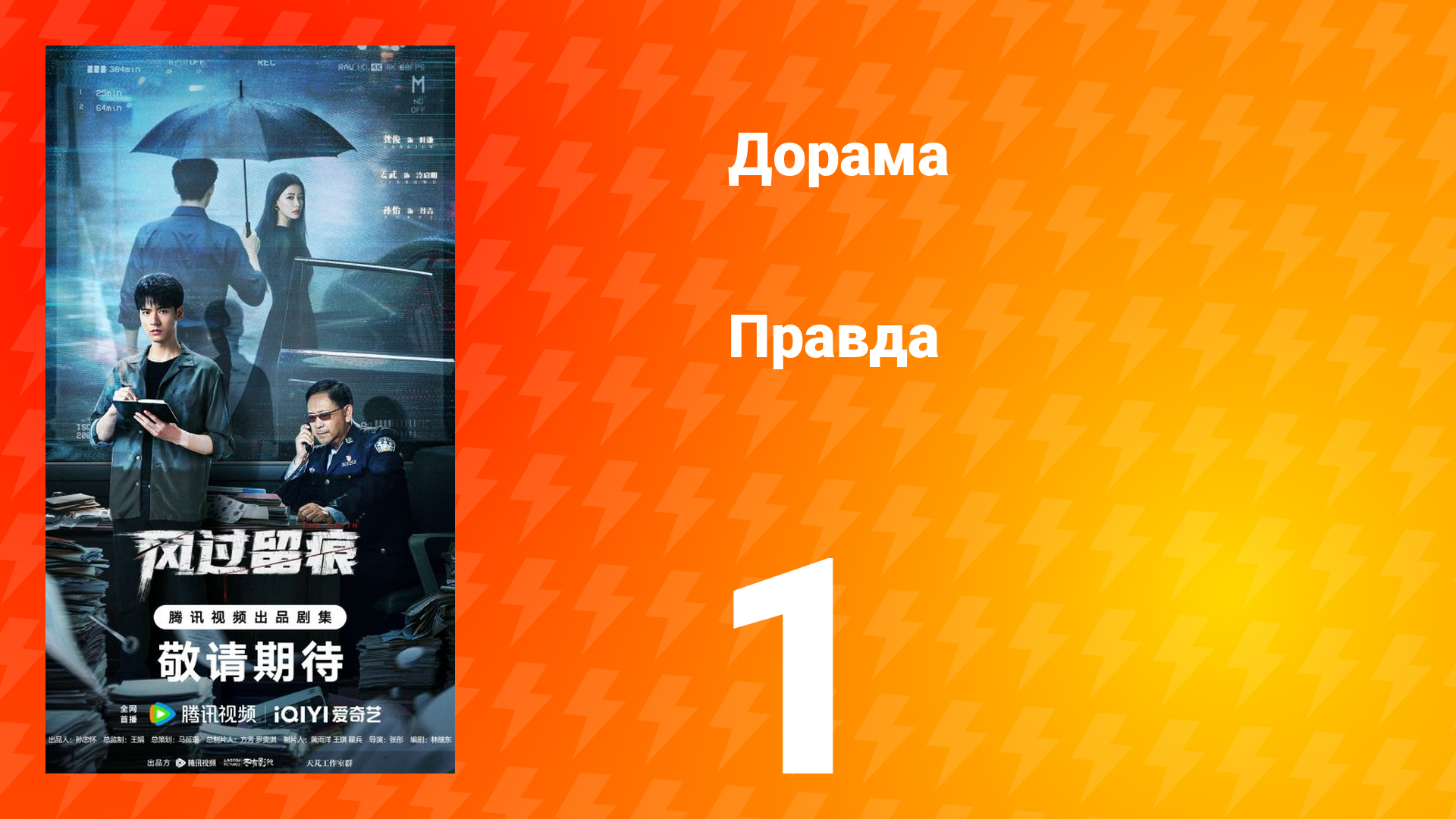 Правда 1 серия