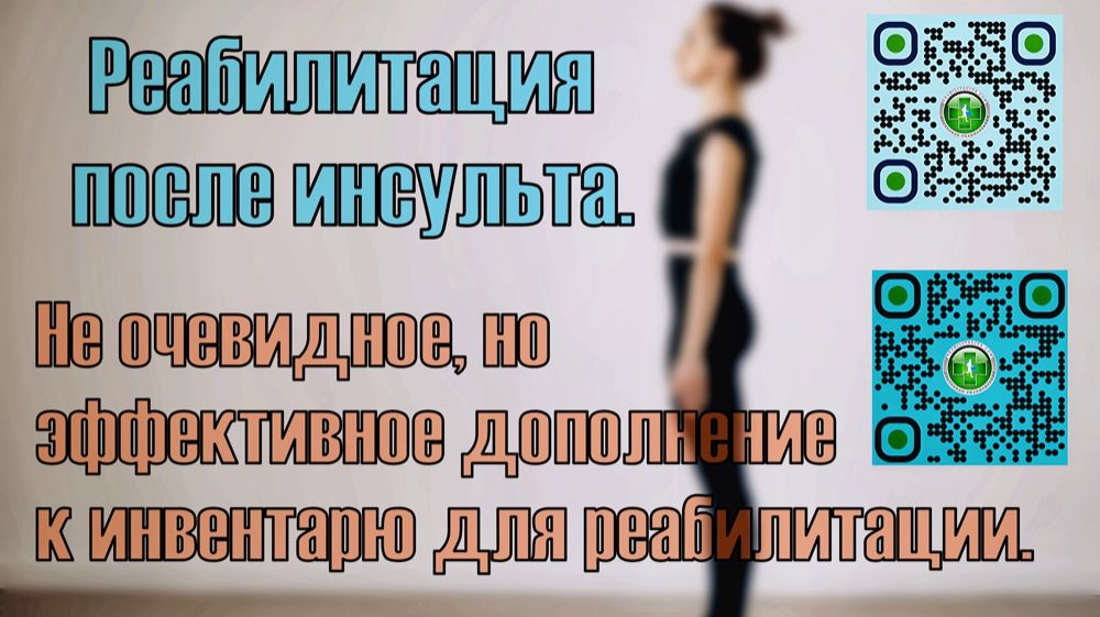 Реабилитация после инсульта. Эффективное дополнение к инвентарю для восстановления дома.