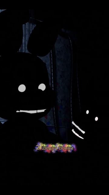 2 Шедоу Бонни!