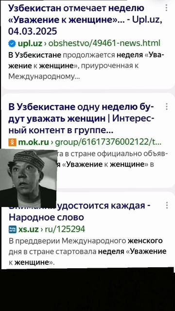 Неделя уважения...