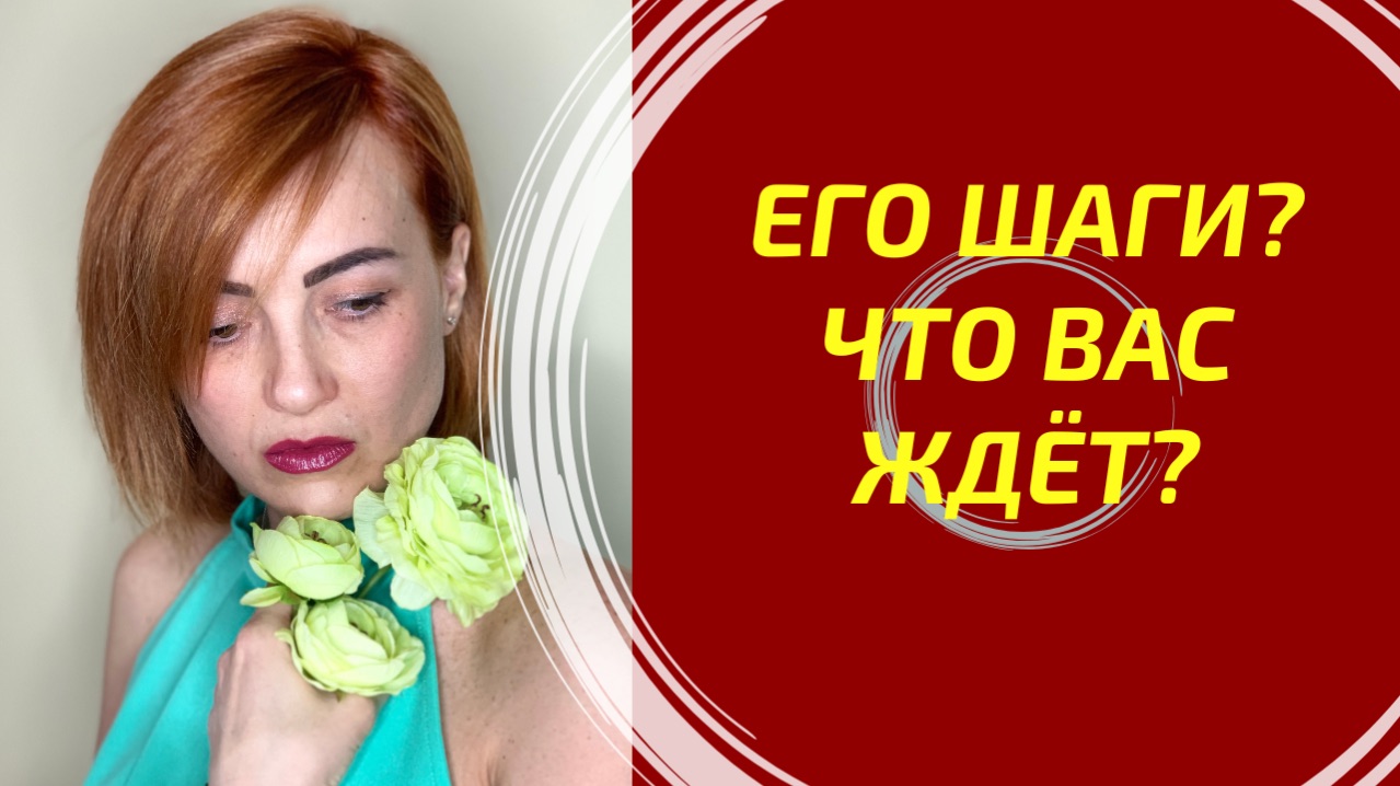 ЕГО ДАЛЬНЕЙШИЕ ДЕЙСТВИЯ И ВАШЕ С НИМ БУДУЩЕЕ? ✨ #таровпотокелюдмилашпакова #егодействия #раскладтаро