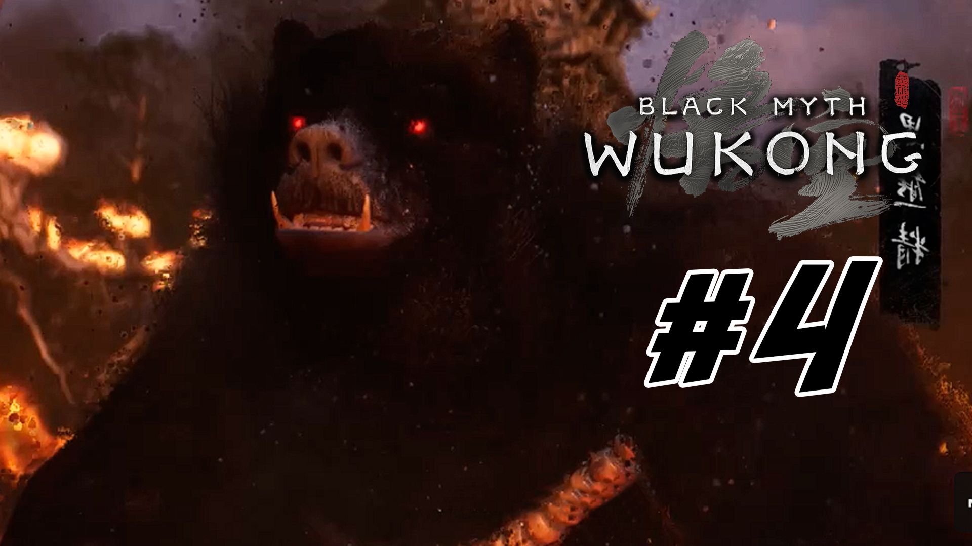 Прохождение Black Myth: Wukong ЧАСТЬ #4