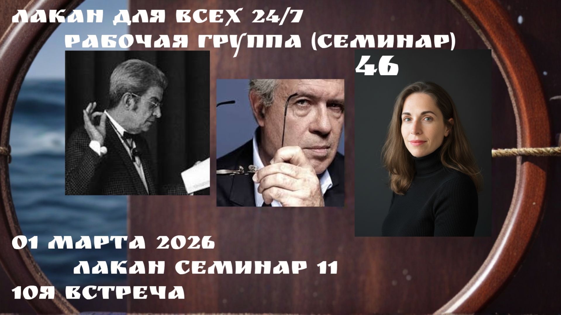 46я встреча Рабочей группы Лакан 24/7, Лакан 11й семинар 10я встреча, ведущая Ксения Каган-Левинская