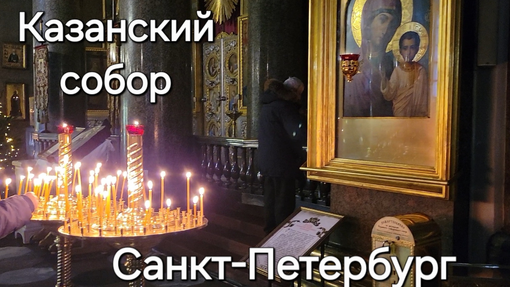 Ст-Петербург, Казанский собор, Россия
