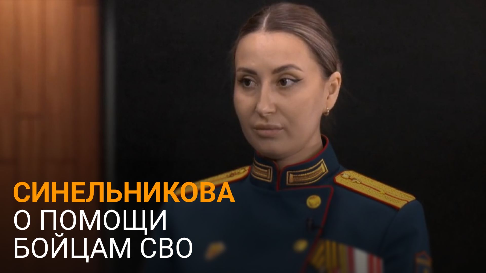 Правильный выбор: Синельникова о службе в СВО