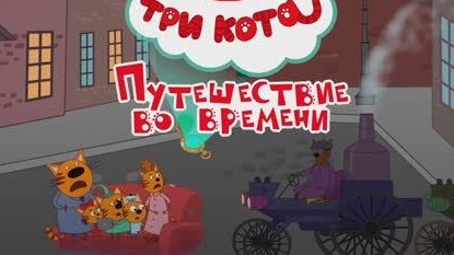 Три Кота | Сборник Приключений| Три Кота Мультик | Мультики для детей | Три Кота смотреть онлайн❤️