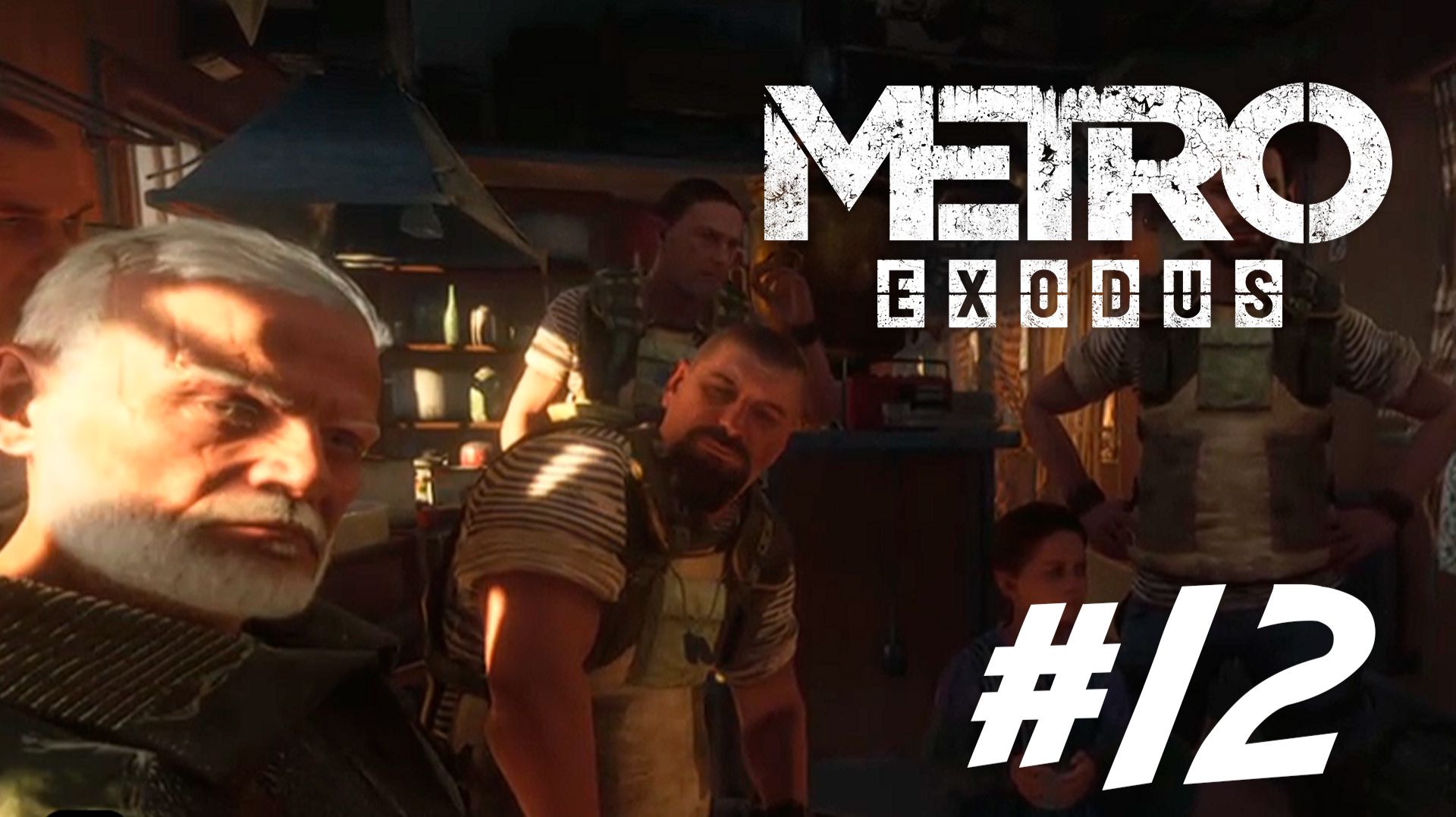 ПРОХОЖДЕНИЕ Metro Exodus ЧАСТЬ #12