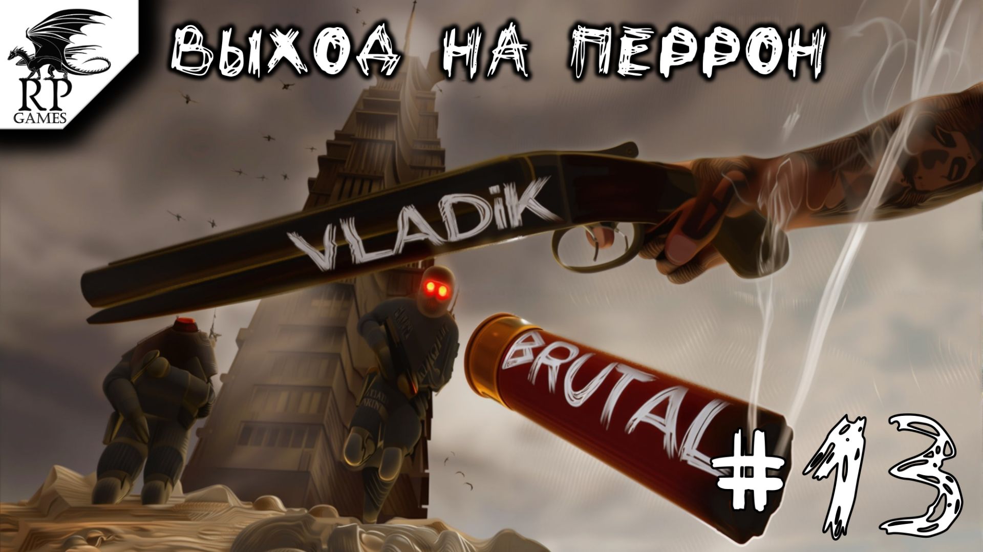 Выход на перрон ►ǀǀ VLADiK BRUTAL #13