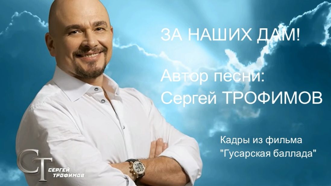 За наших дам