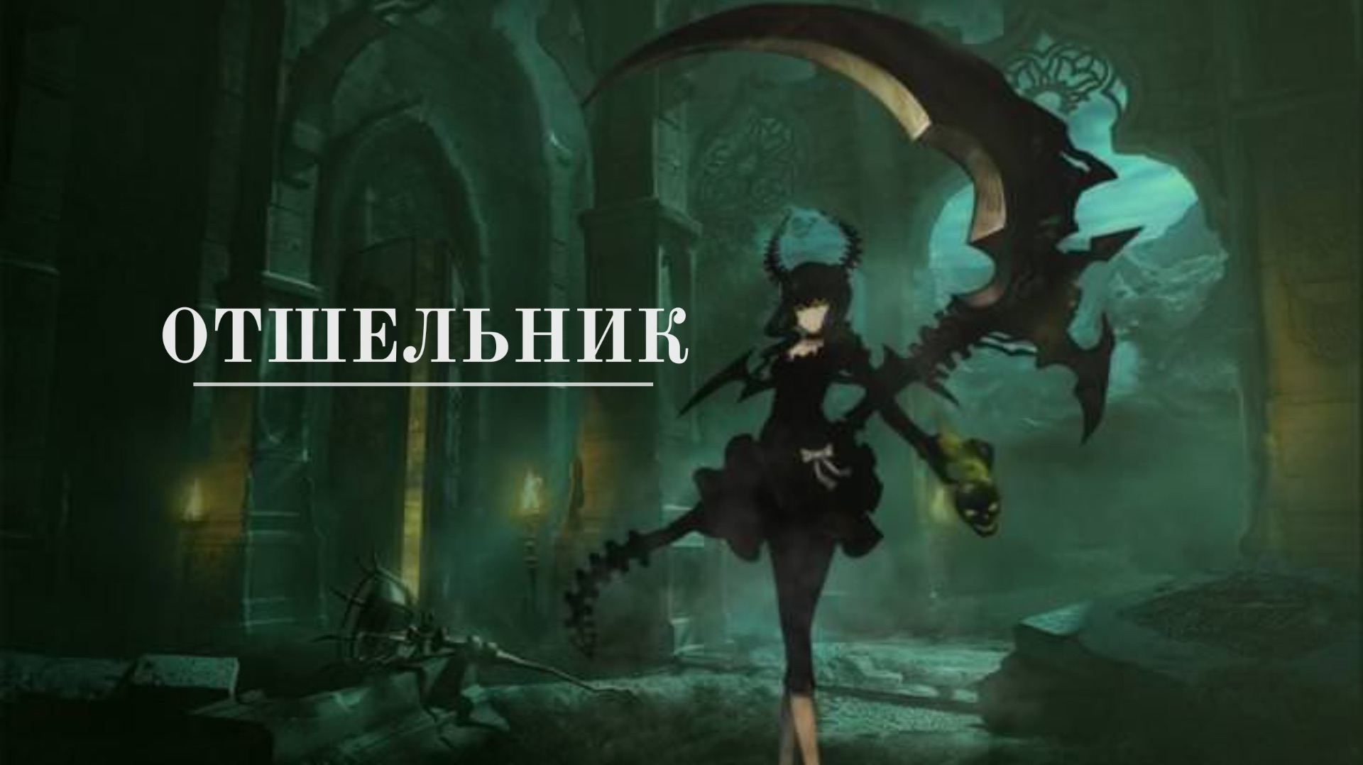 ГАЙД ОТШЕЛЬНИК: ДЕМОН Perfect World Ascend