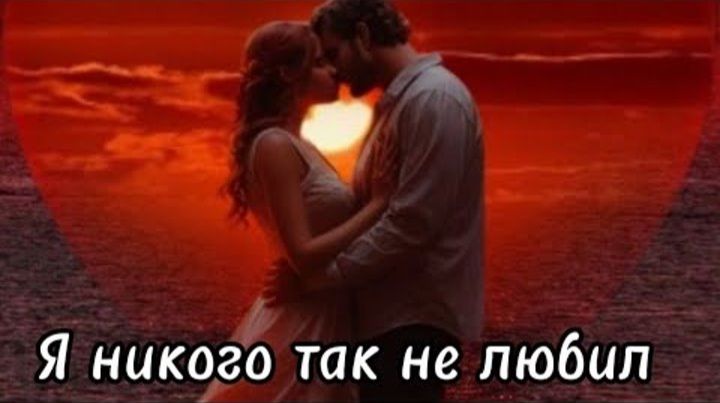 Я НИКОГО ТАК НЕ ЛЮБИЛ