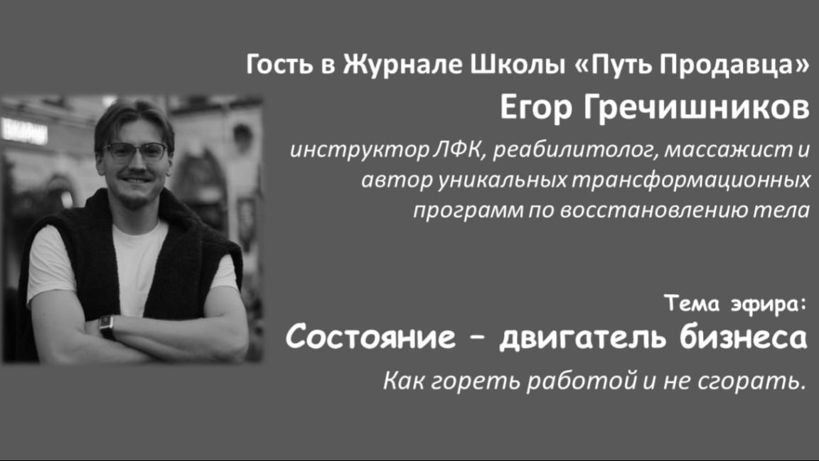 Егор Гречишников. Как гореть работой и не сгорать