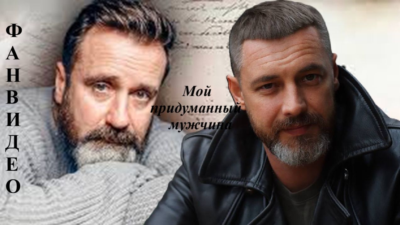 Мой придуманный мужчина (исп. Валентина Толкунова) #АнтонБатырев #АлексейМатошин #фанвидео