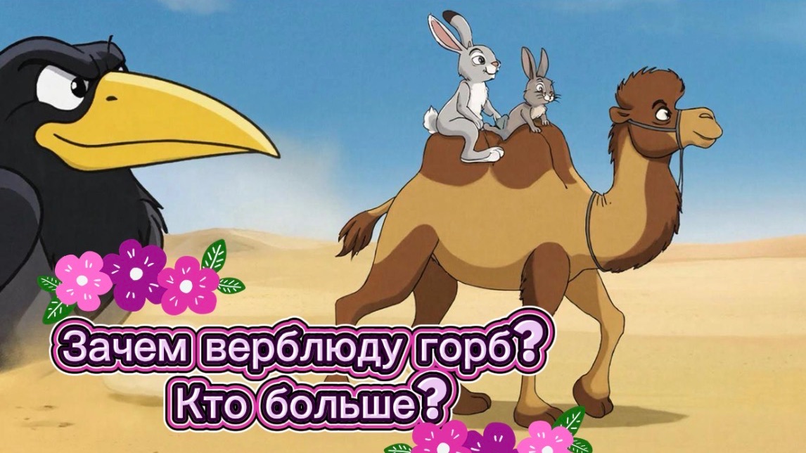 Зачем верблюду горб? Ворона Ася расскажет