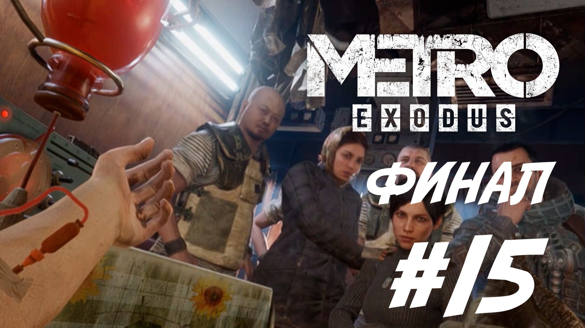 ПРОХОЖДЕНИЕ Metro Exodus ЧАСТЬ #15 ФИНАЛ