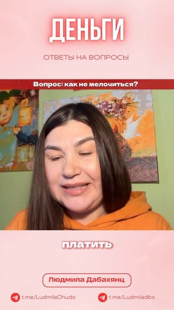 Вопрос: как не мелочиться?...читай подробнее описание