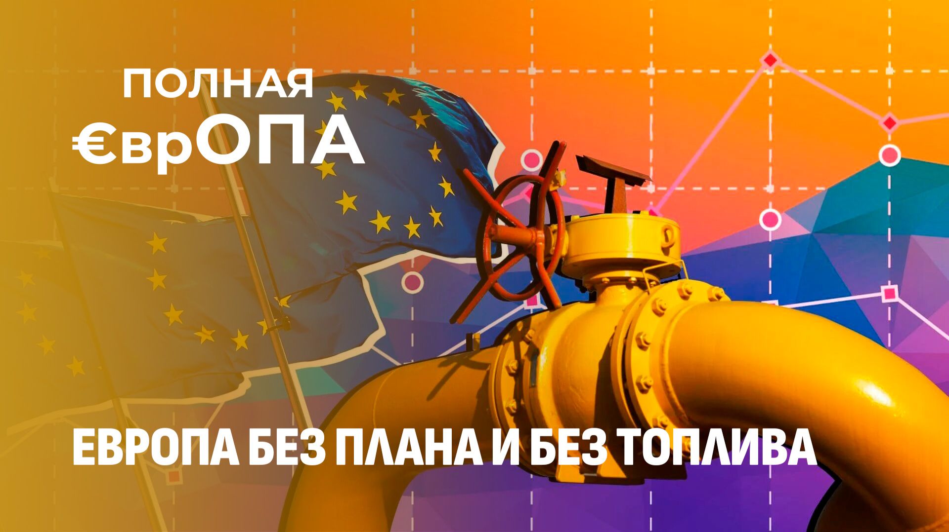 Европа между молотом и наковальней: разрыв с США и новый топливный кризис. Полная Европа
