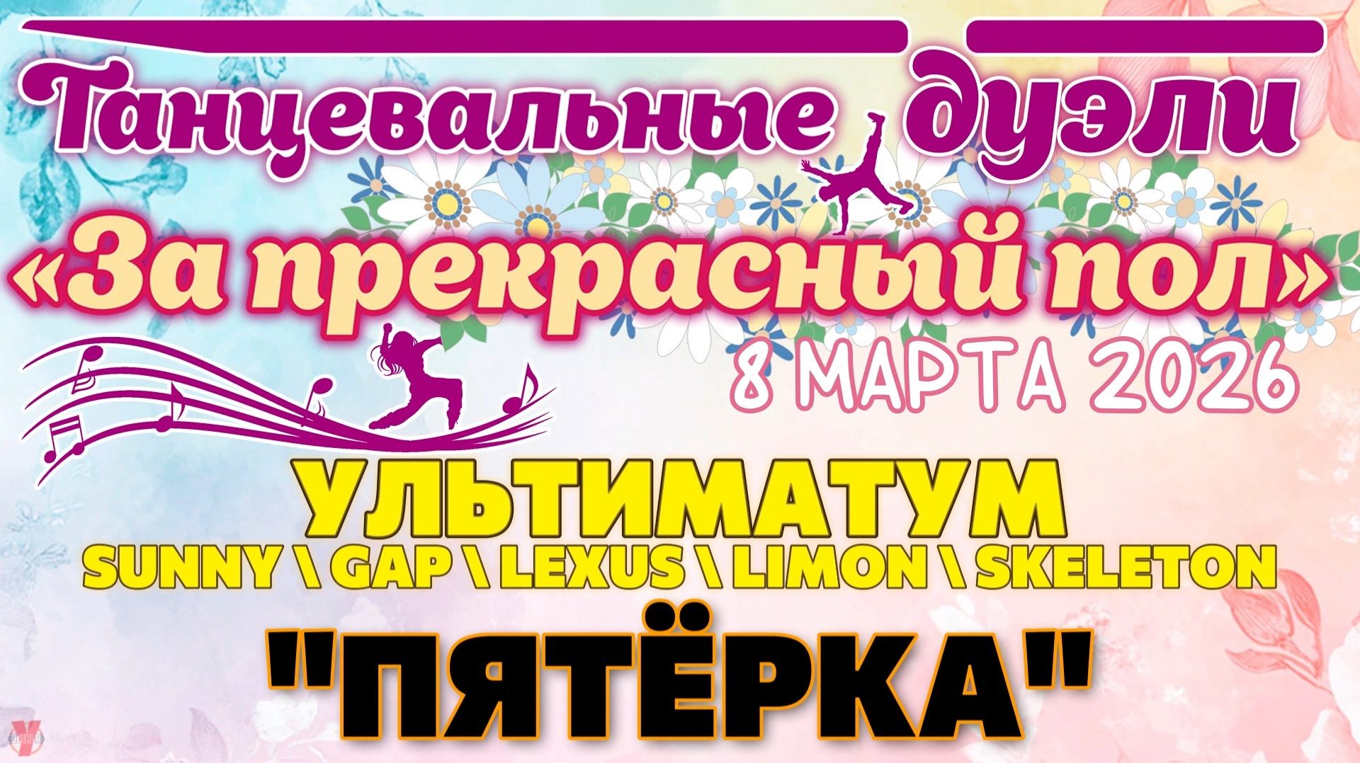 ЗУРБ_УЛТ_За прекрасный пол 2026_Пятёрка_8.03.2026