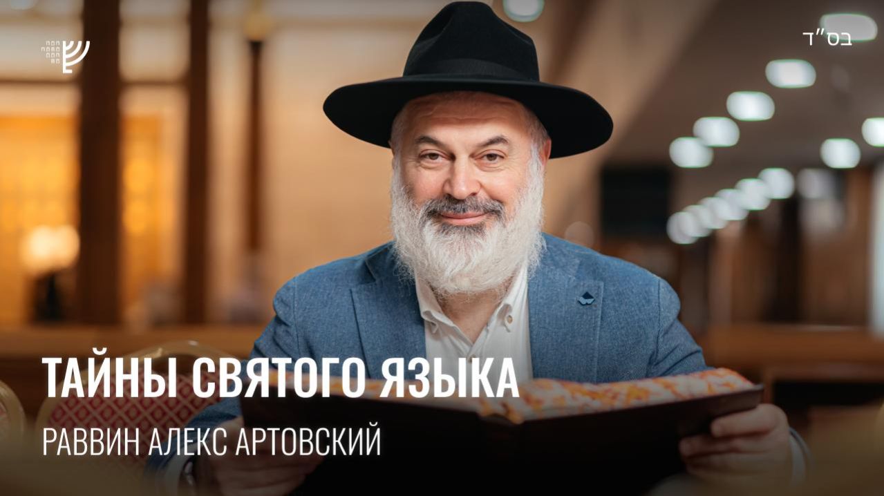 Святой язык. Р. Алекс Артовский