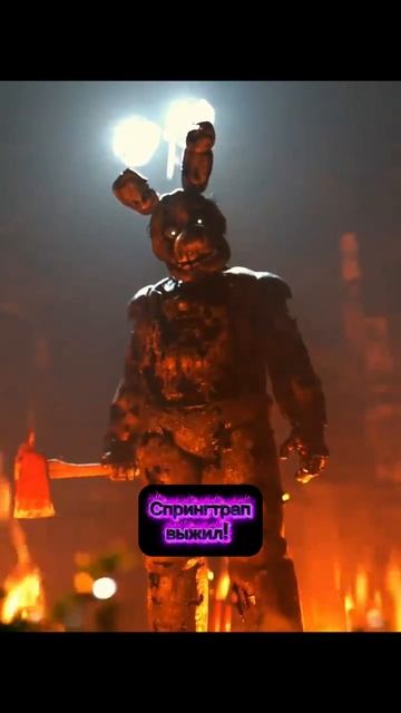 Спрингтрап выжил!