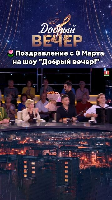 💐Цветы в студию! #добрыйвечер #бт #песни #песня #музыкальноешоу #музыка