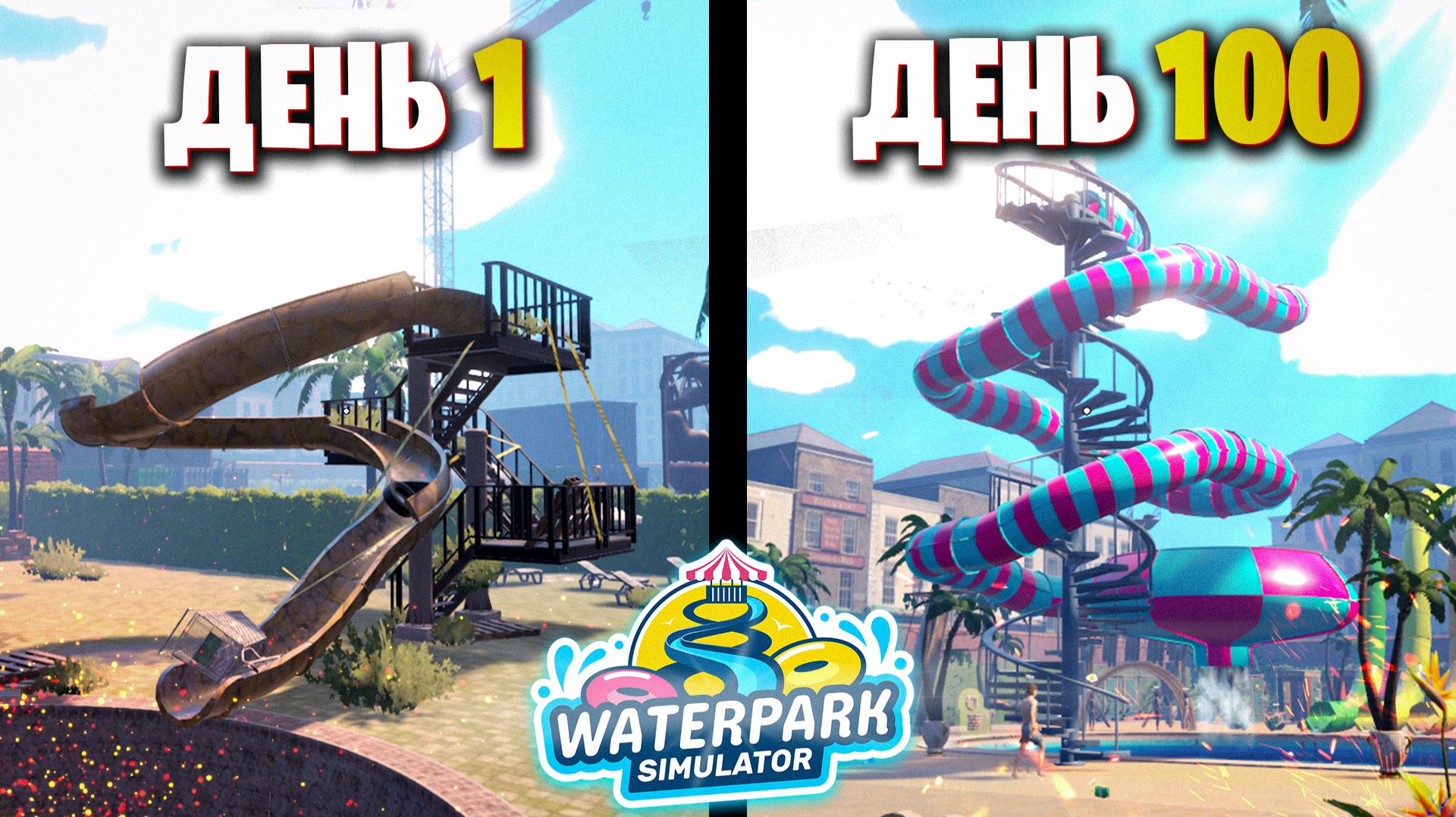 Как я Построил Аквапарк - 100 Дней Waterpark Simulator