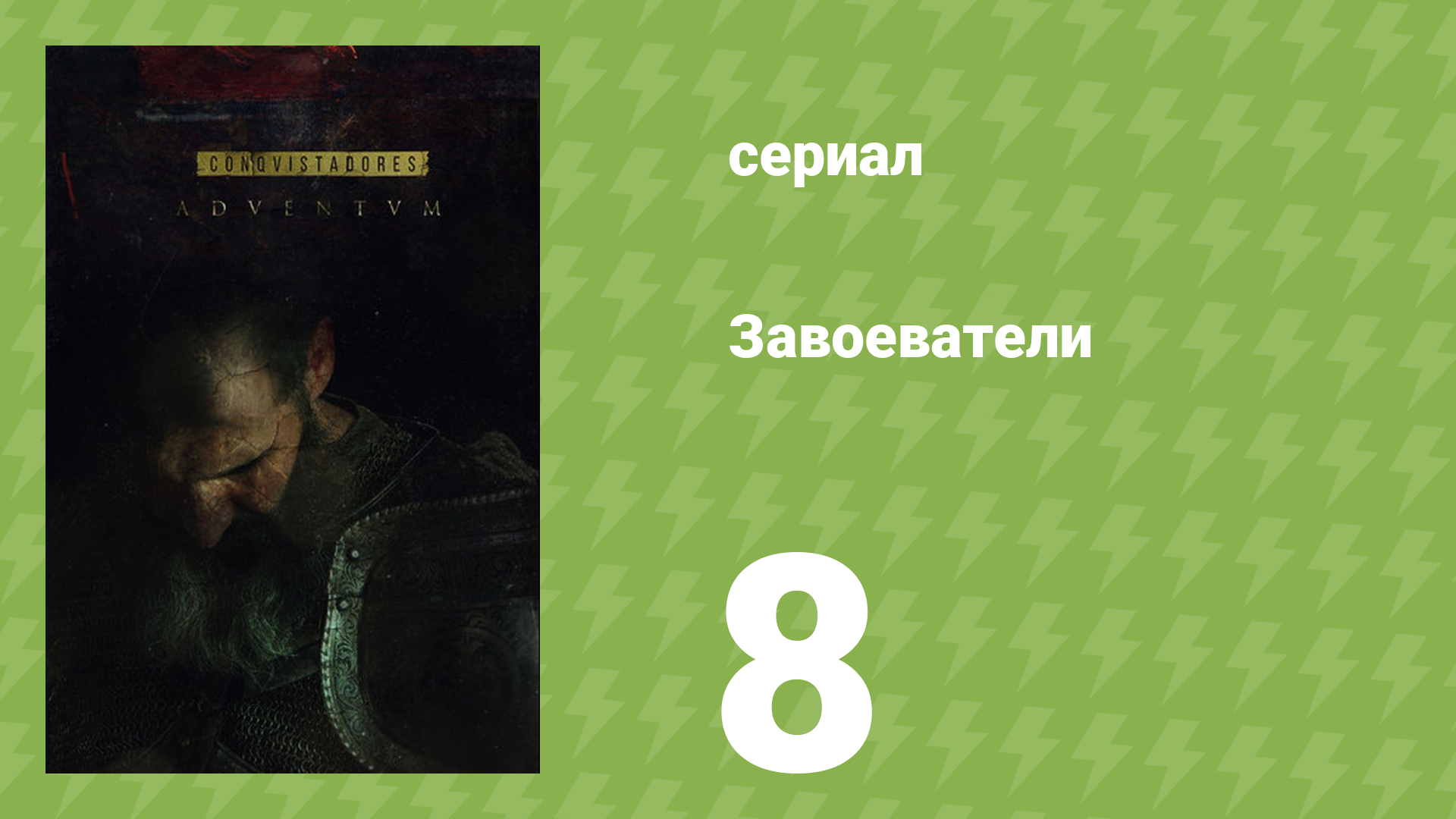 Завоеватели 8 серия (документальный сериал, 2017)