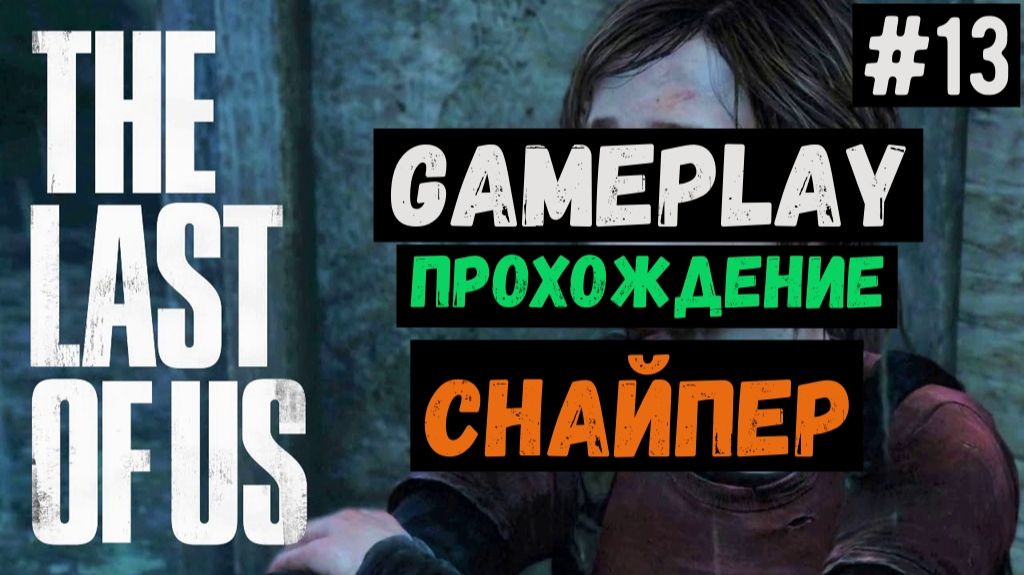 Снайпер  / The Last of Us / Прохождение / Gameplay / #13