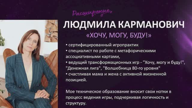 Людмила Карманович. Фестиваль трансформационных и бизнес-игр «Расширение»
