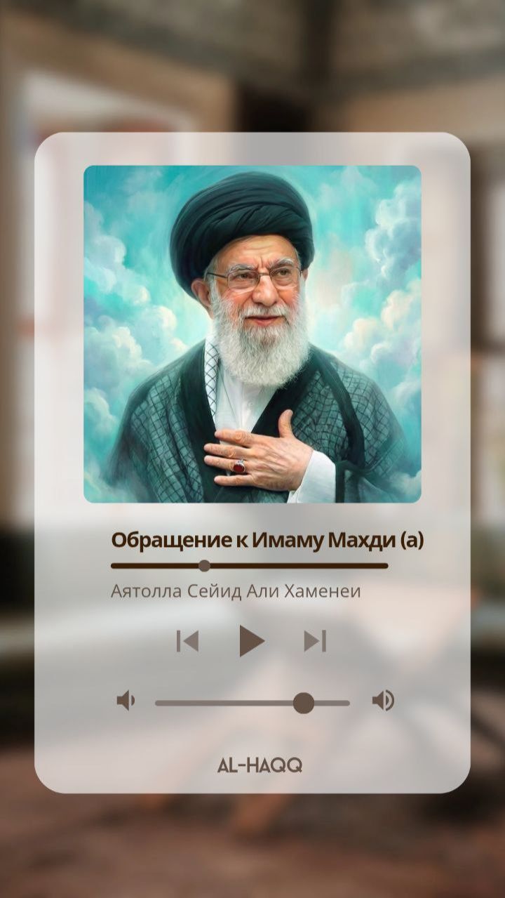 Обращение к Имаму Махди (а) - Аятолла Сейид Али Хаменеи