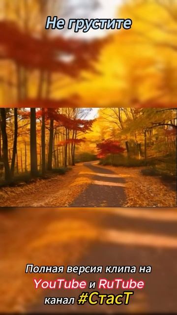 Не грустите