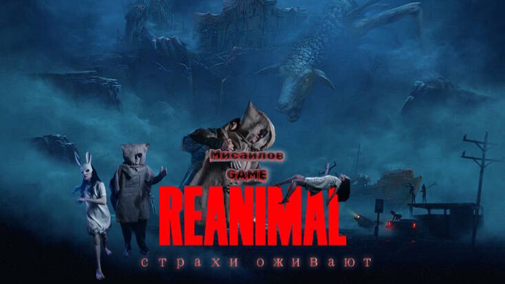 🛑Прохождение Reanimal 🛑#6➤ Меткий стрелок или слюнявая овца