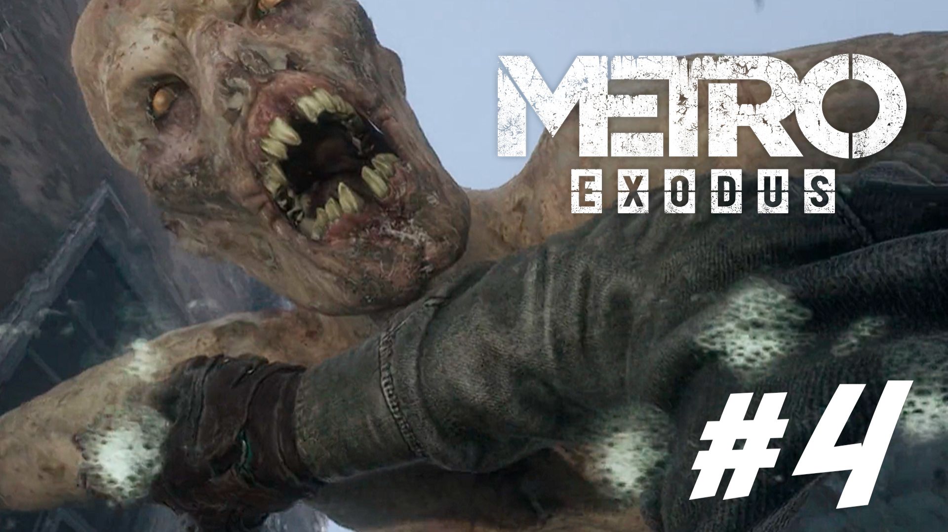 ПРОХОЖДЕНИЕ Metro Exodus ЧАСТЬ #4