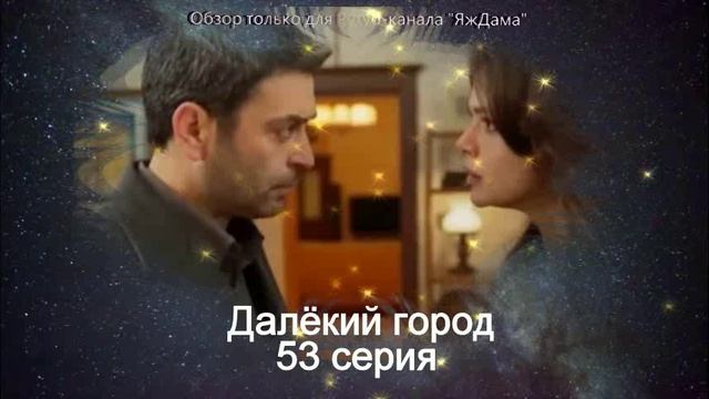 Впечатления от 53 серии турецкого сериала "Далёкий город"