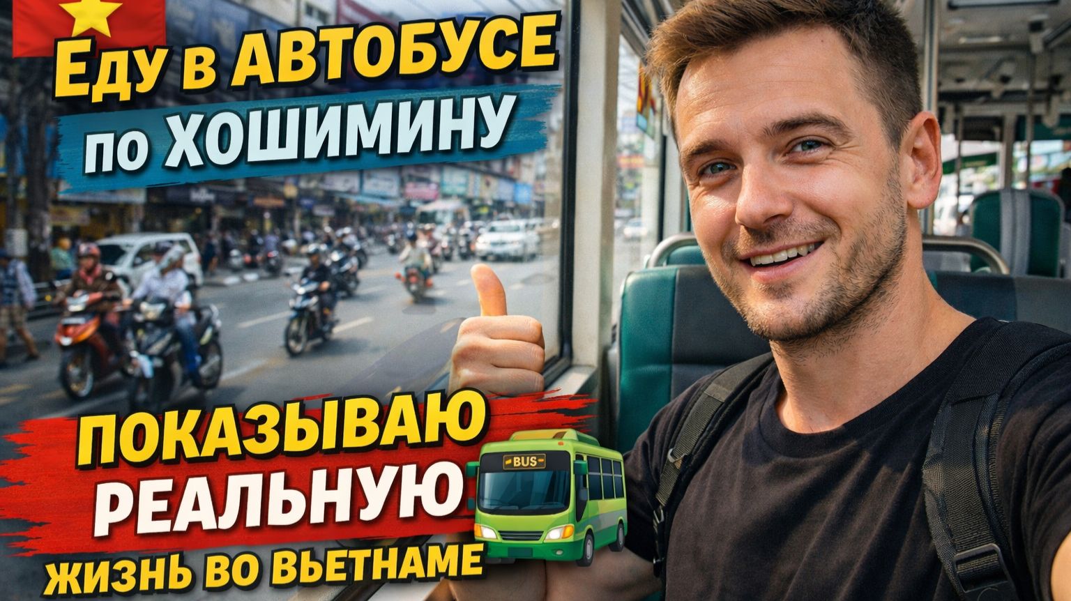 Поехал в банк на автобусе — показываю дороги Хошимина