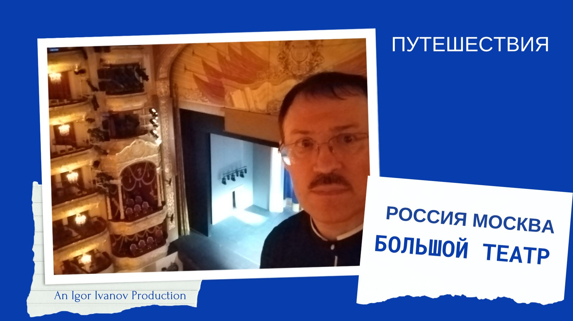 Большой Театр. Часть 2.