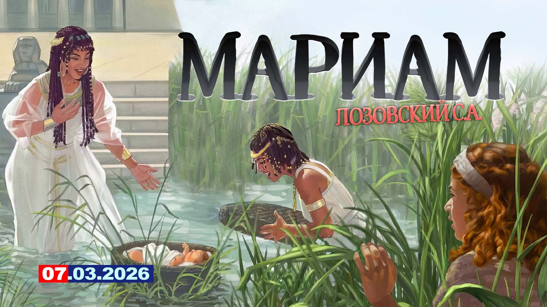 МАРИАМ. 07.03.2026 г. Проповедь - Лозовский С.А.